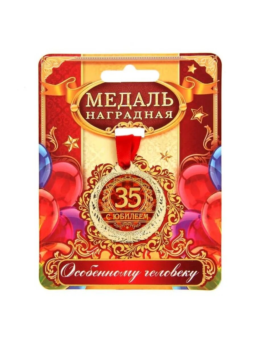 Юбилейная медаль 35 лет с ярким дизайном