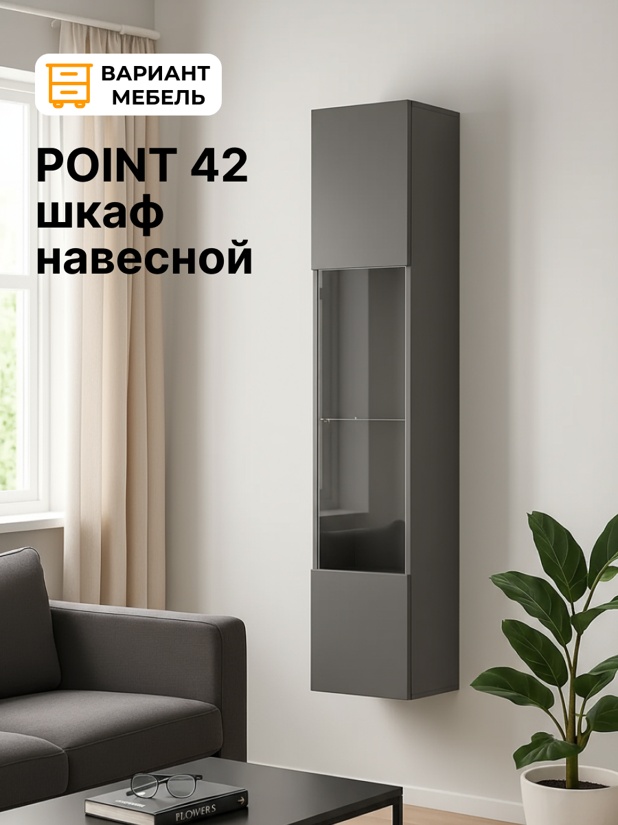 Шкаф для гостиной навесной POINT-42/Серый графит