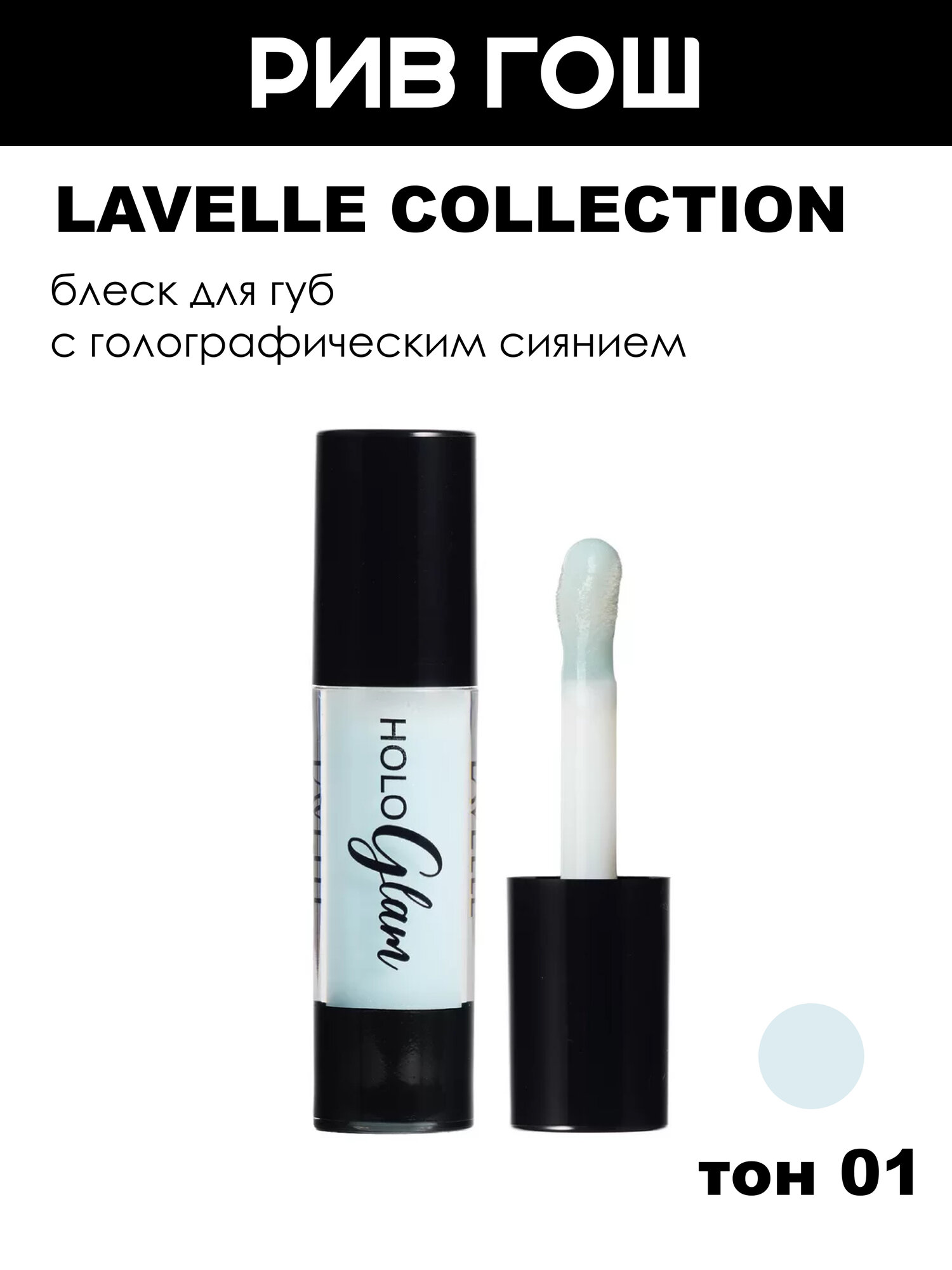 LAVELLE COLLECTION Блеск для губ HoloGlam голографический, 4 мл, 01 Sky