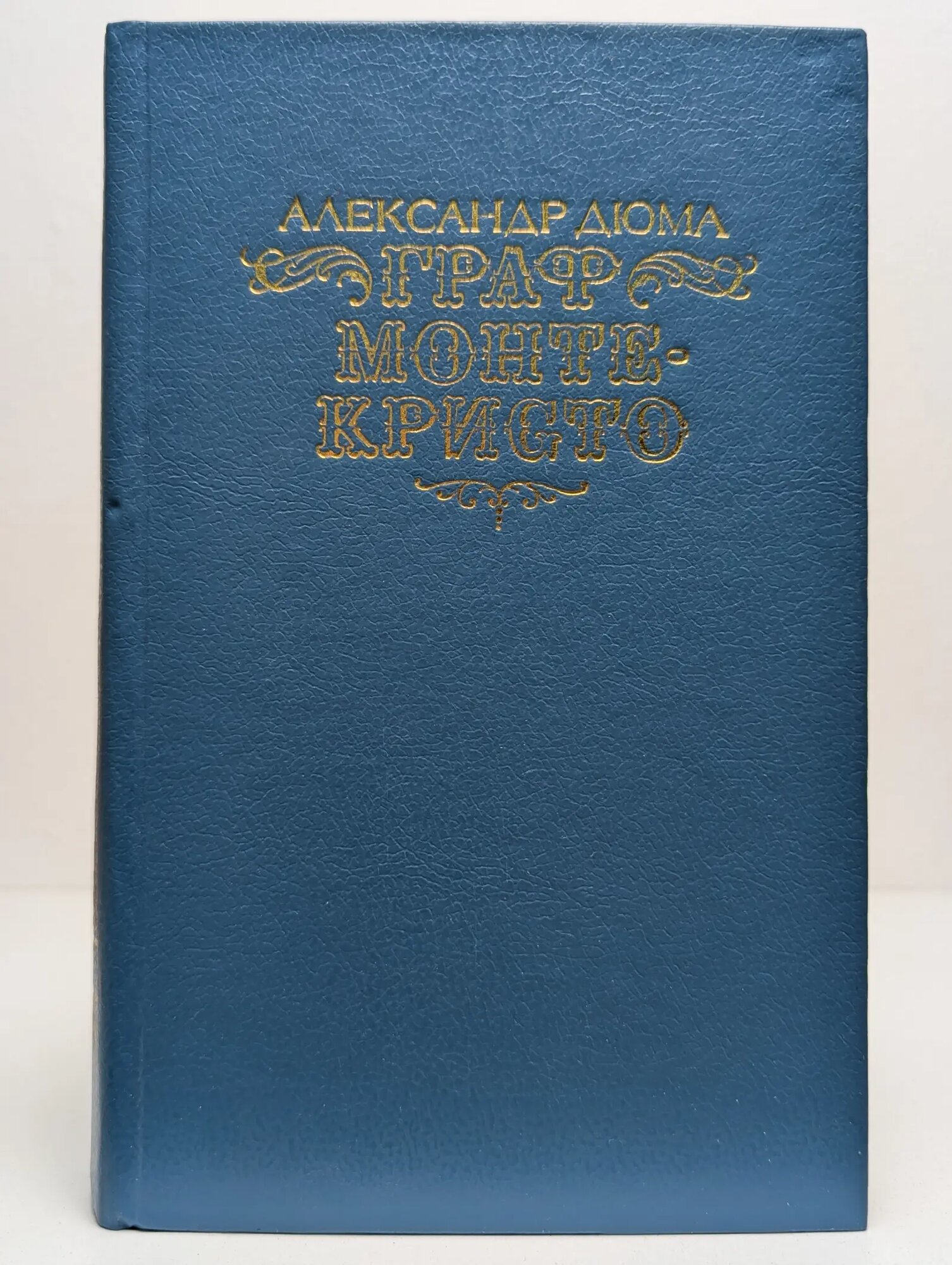 Граф Монте-Кристо. Роман в 2 томах. Том 2 Дюма Александр 1990
