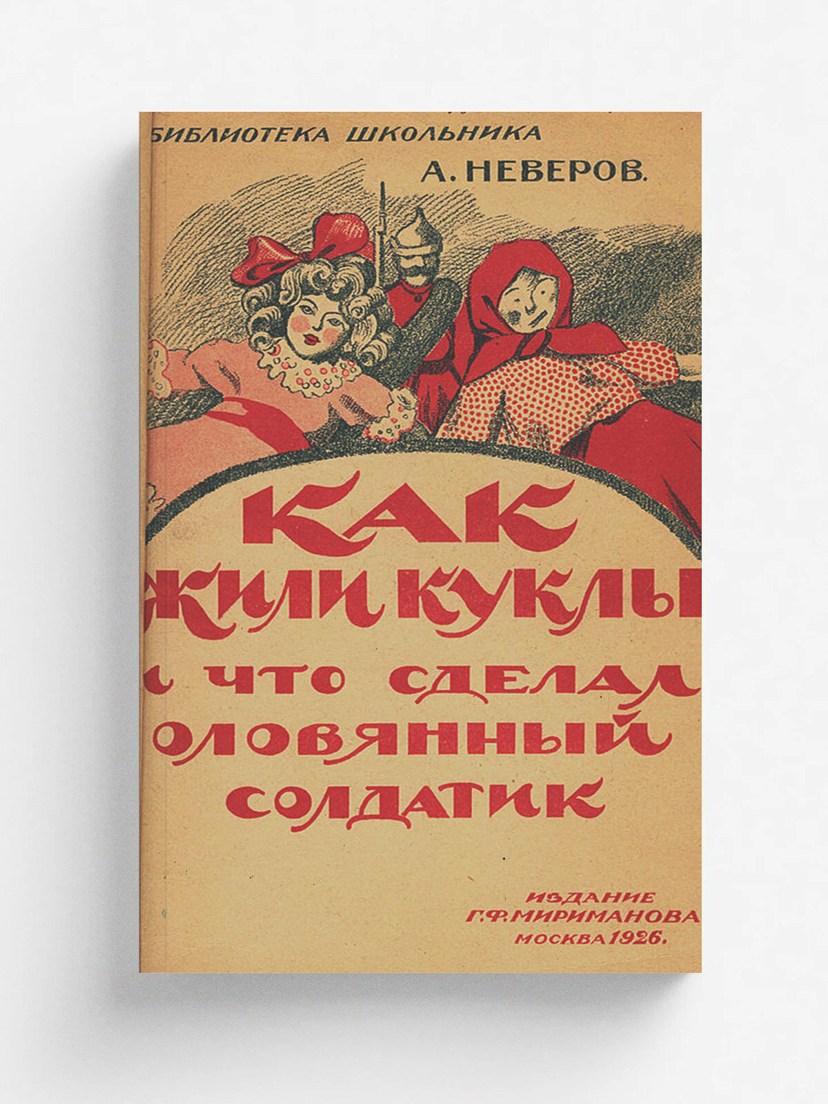 Как жили куклы и что сделал оловянный солдатик