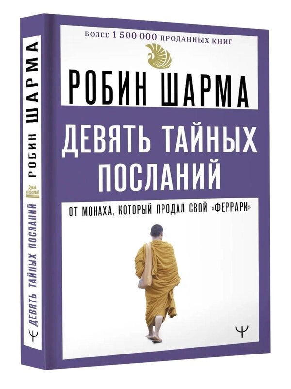 9 тайных посланий от монаха, который продал свой «феррари» (Шарма Р. С.)