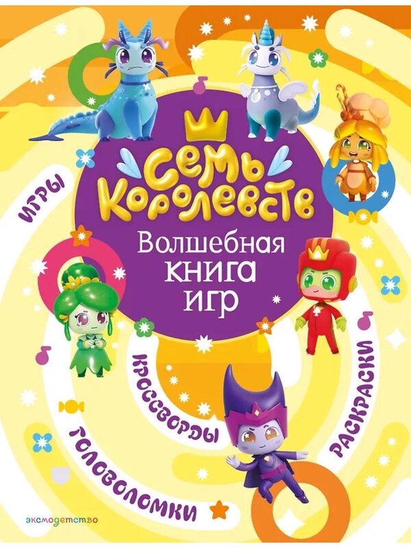 Семь королевств. Волшебная книга игр