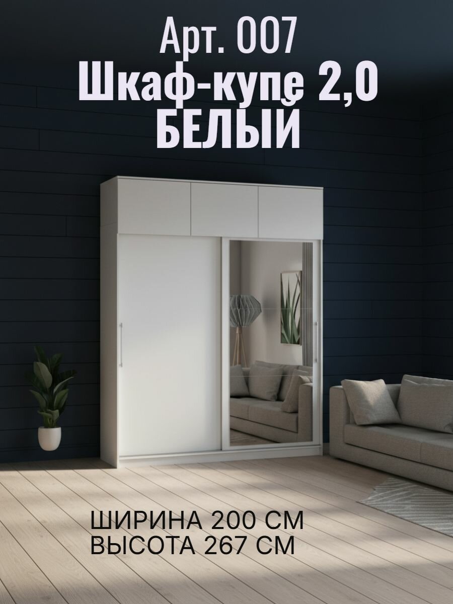 Шкаф-купе арт. 007 2,0 с зеркалом и антресолью Белый, ширина 200 см, шкаф, для спальни, для одежды