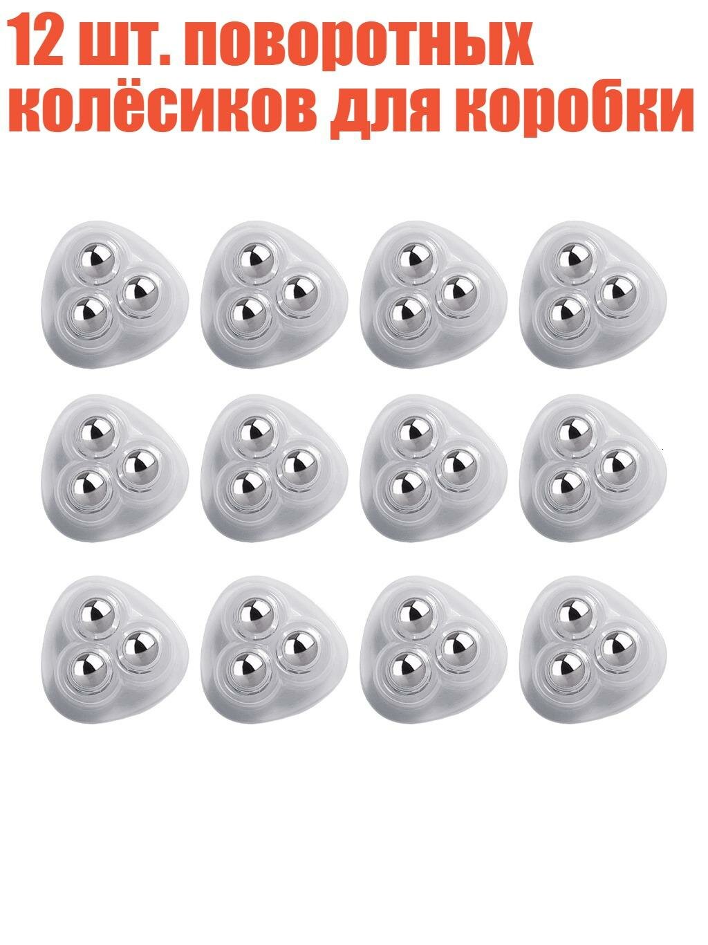 12 шт. поворотных колёсиков для коробки, Три стальных шарика tr