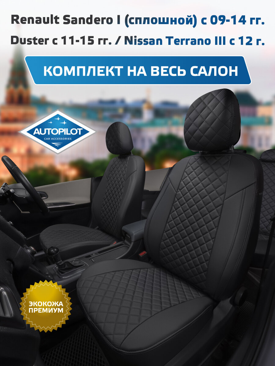 Комплект авточехлов "Автопилот" Renault Sandero I (сплошной) с 09-14г. / Duster с 11-15г. / Nissan Terrano III с 12г. (без подушкек безопасности) Экокожа ромб (Черный + Черный)