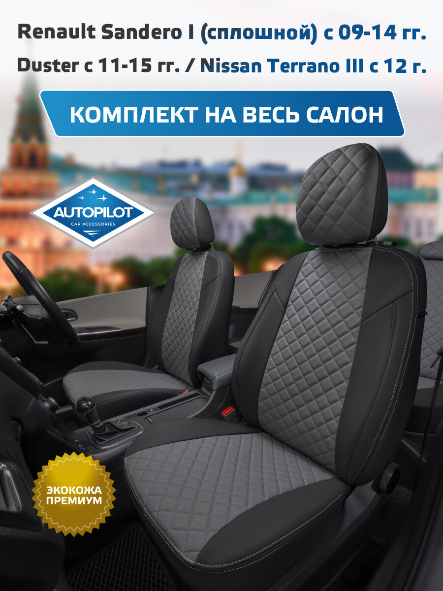 Комплект авточехлов "Автопилот" Renault Sandero I (сплошной) с 09-14г. / Duster с 11-15г. / Nissan Terrano III с 12г. (без подушкек безопасности) Экокожа ромб (Черный + Серый)
