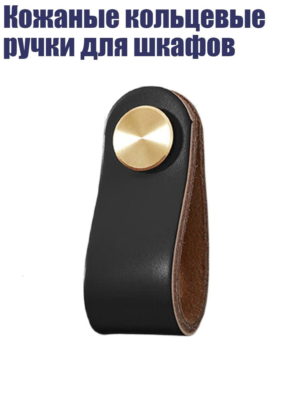 Кожаные кольцевые ручки для шкафов, Черный