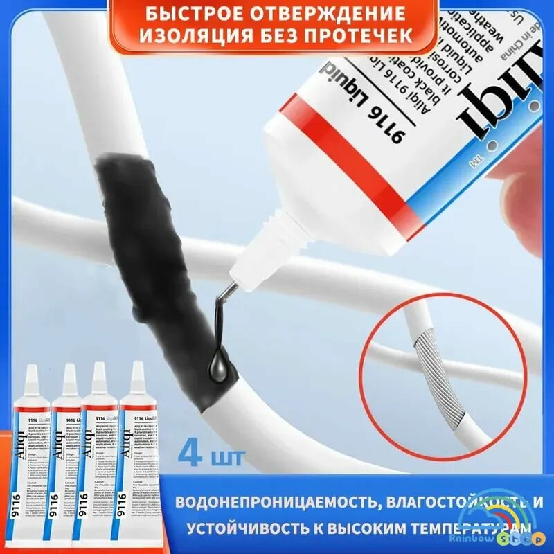 Жидкий изолирующий кабельный герметик для проводов, быстросохнущий клей, 4 шт, черный