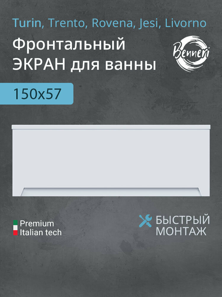 Экран к прямоугольной ванной Benneri Livorno/Trento/Jesi/Rovena 150, противоударный BE. FP150.03