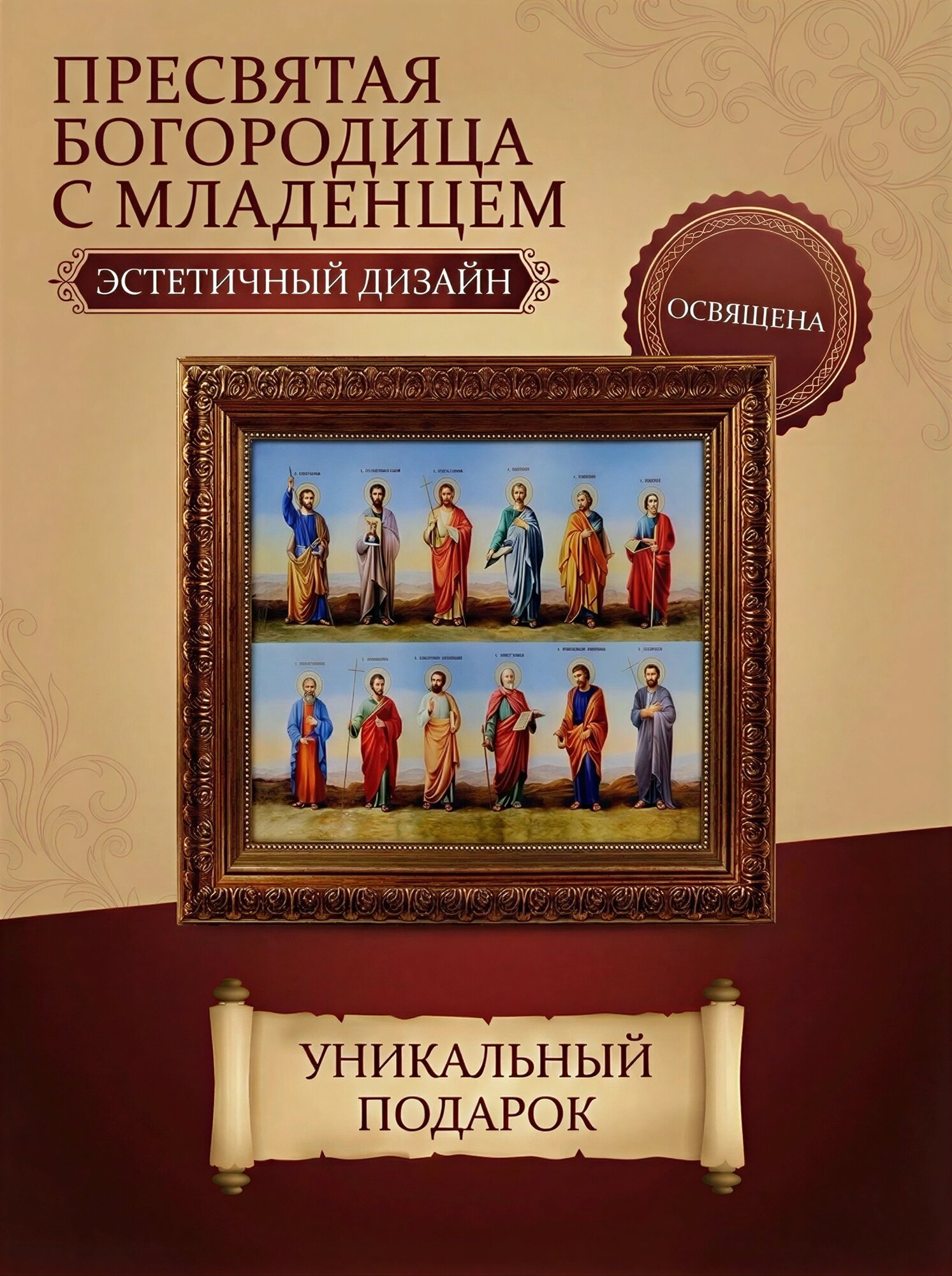 Икона "12 Святых апостолов", в багете, за ПЭТ стеклом, освященная, 23 см x 29 см
