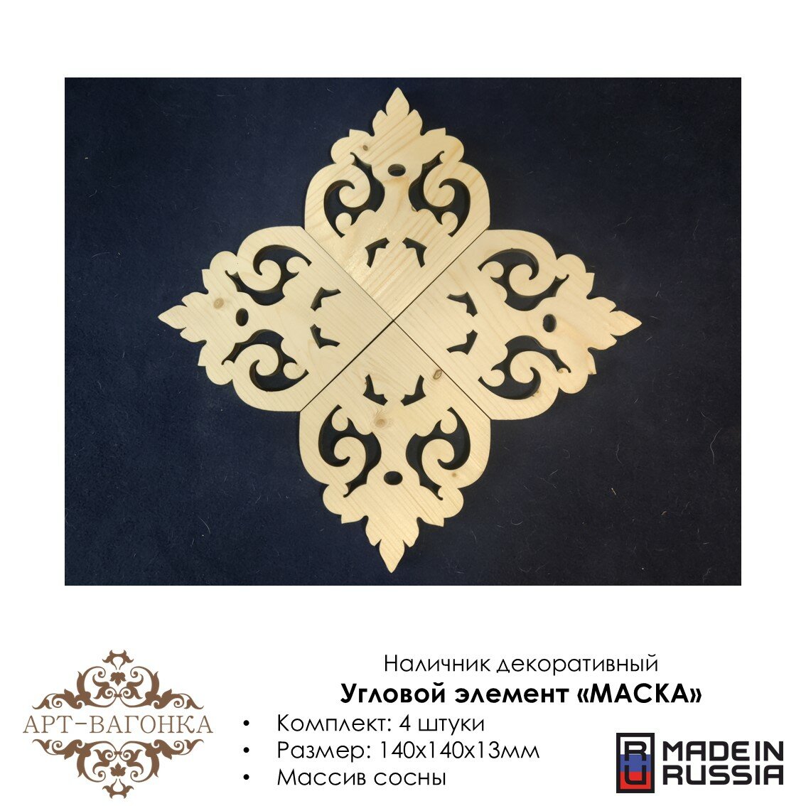 Наличники угловые декоративные "Маска" деревянные, резные, 4 шт.