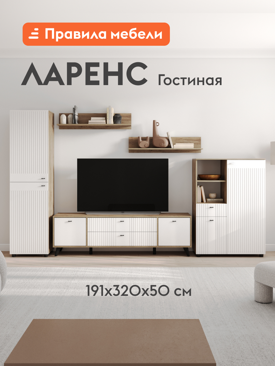 Гостиная комплект Ларенс Стандарт, тумба под телевизор, распашной шкаф, комод, настенные полки, 320.3х41.6х191.4 см, Дуб золотой / Белый матовый