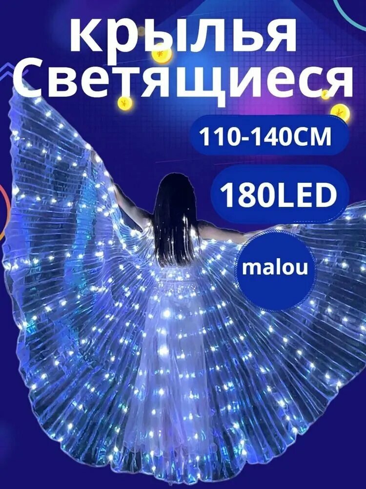 Костюм для танцев со светящимися крыльями