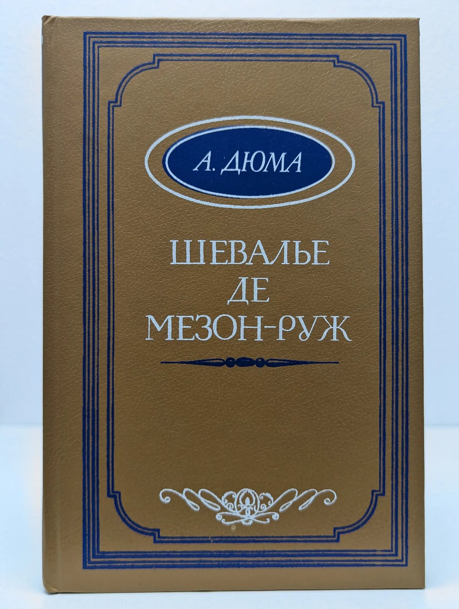 Шевалье де Мезон-Руж Дюма Александр 1991