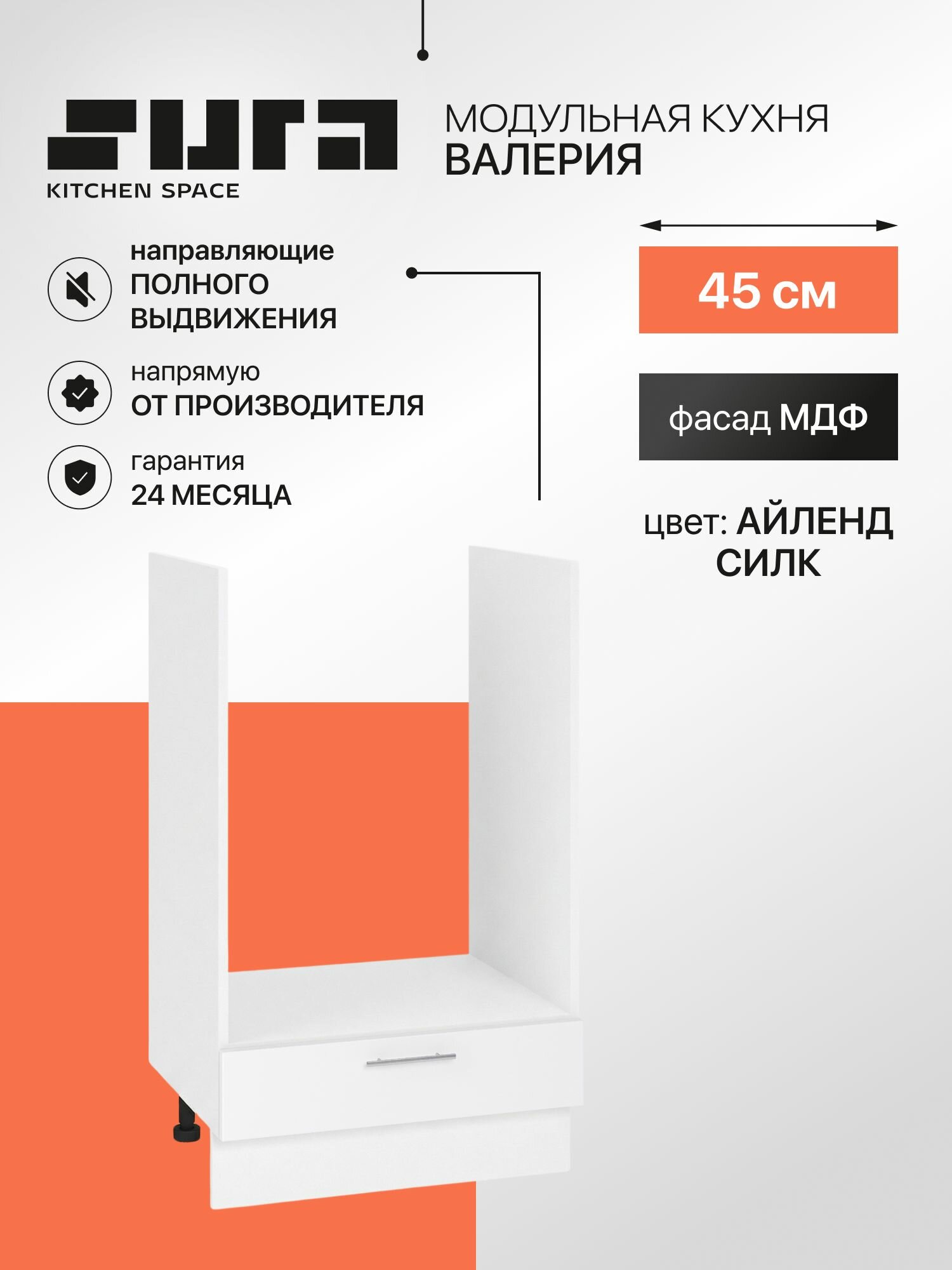 Кухонный модуль напольный, 45х82х48, Валерия, белый, под духовку, Сурская мебель, тумба