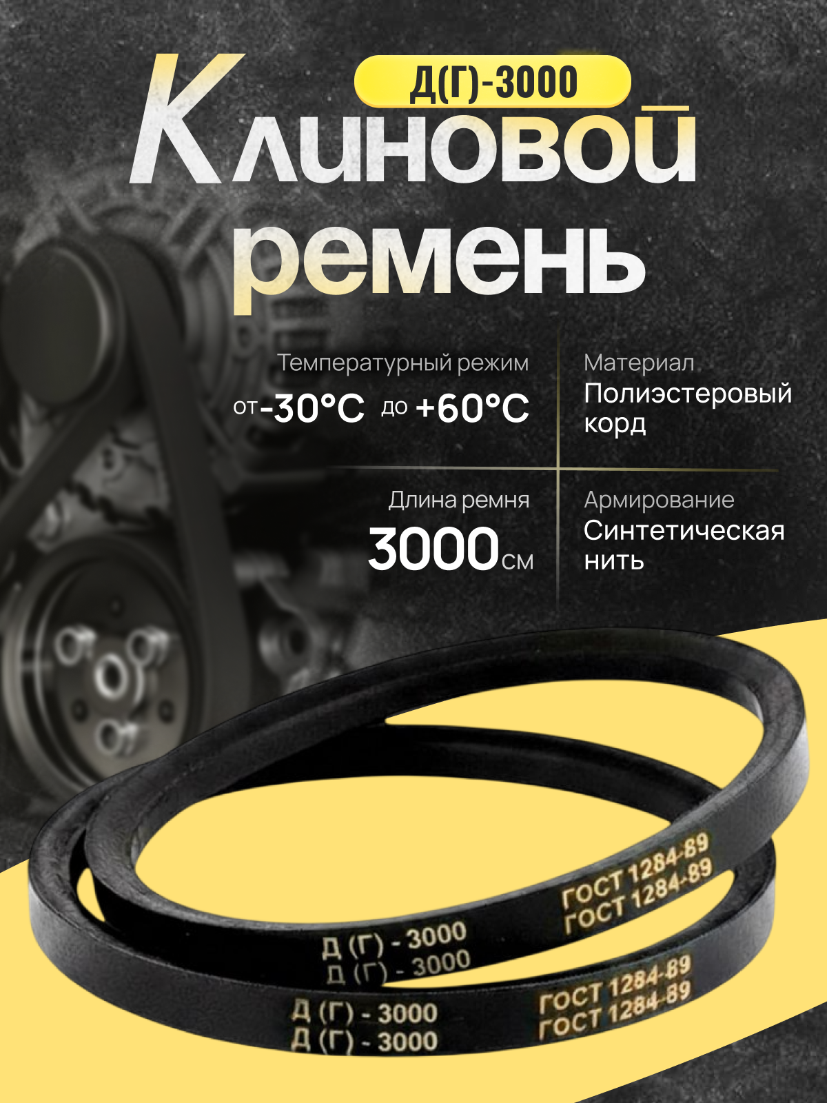 Клиновой ремень Д(Г) 3000, приводной, черный, ГОСТ 1284-89, Д(Г) - 3000 Lp, (0) 3000