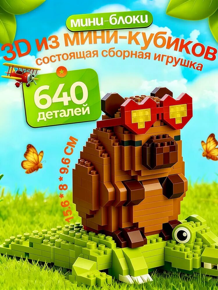 Мультяшная кукла Капибара, строительные блоки, совместимые, 6 лет + детские игрушки