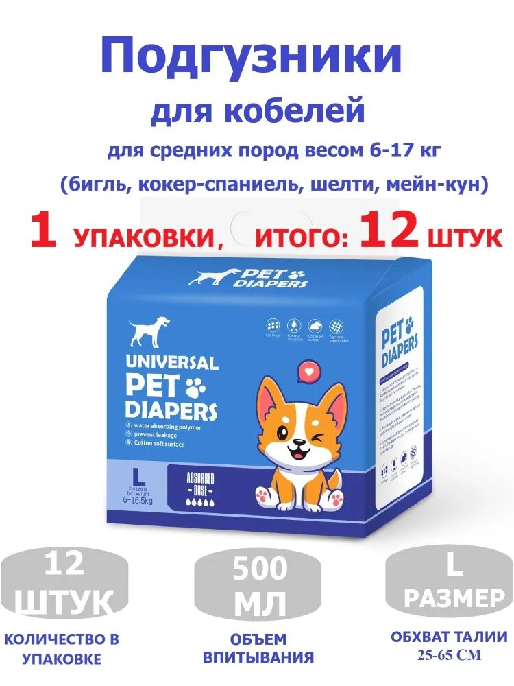 Премиум подгузники-пояса для кобелей собак и кошек, одноразовые впитывающие с защитой от протекания, размер L (8-16.5 кг), 12 шт
