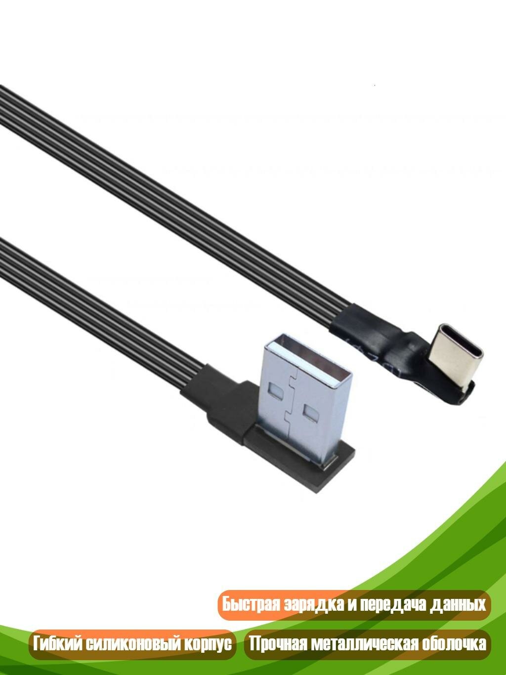 Угловой кабель USB 2.0 Type C для телефонов и камер, 50cm - Правый изгиб USB