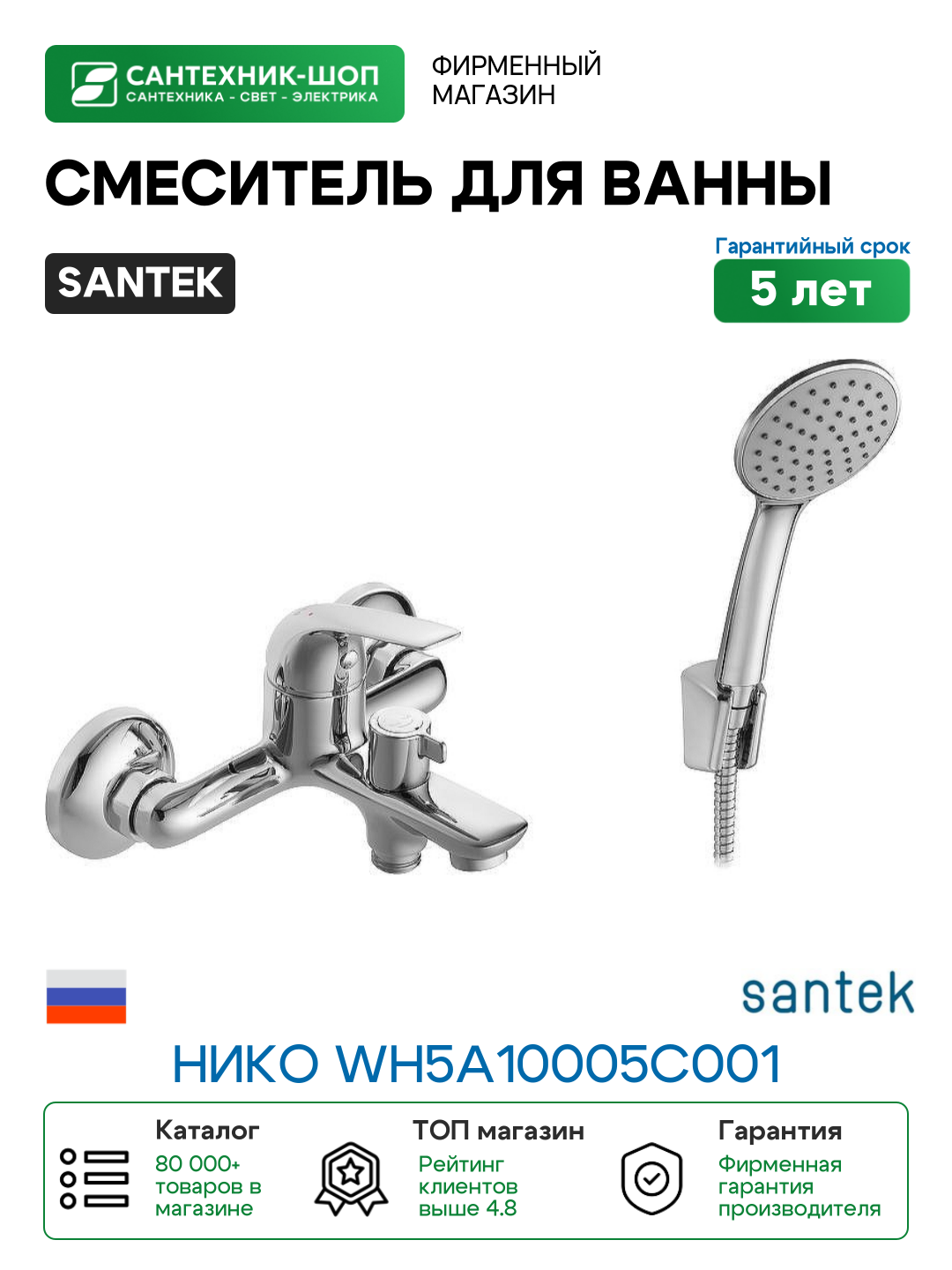 Смеситель для ванны Santek Нико WH5A10005C001 Хром латунь на стену