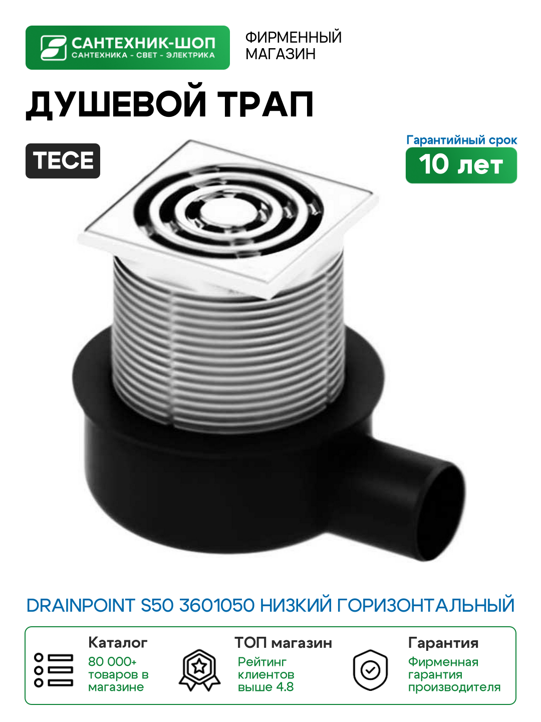 Душевой трап Tece Drainpoint S50 3601050 низкий горизонтальный с декоративной решеткой без фланца