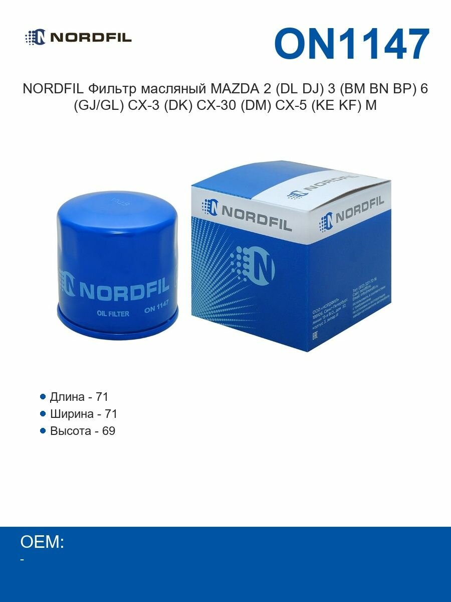 NORDFIL Фильтр масляный MAZDA 2 (DL DJ) 3 (BM BN BP) 6 (GJ/GL) CX-3 (DK) CX-30 (DM) CX-5 (KE KF) M