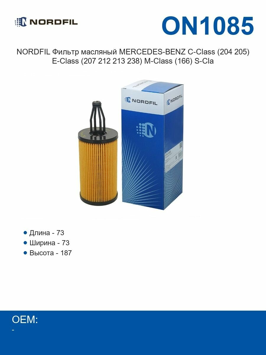 NORDFIL Фильтр масляный MERCEDES-BENZ C-Class (204 205) E-Class (207 212 213 238) M-Class (166) S-Cla