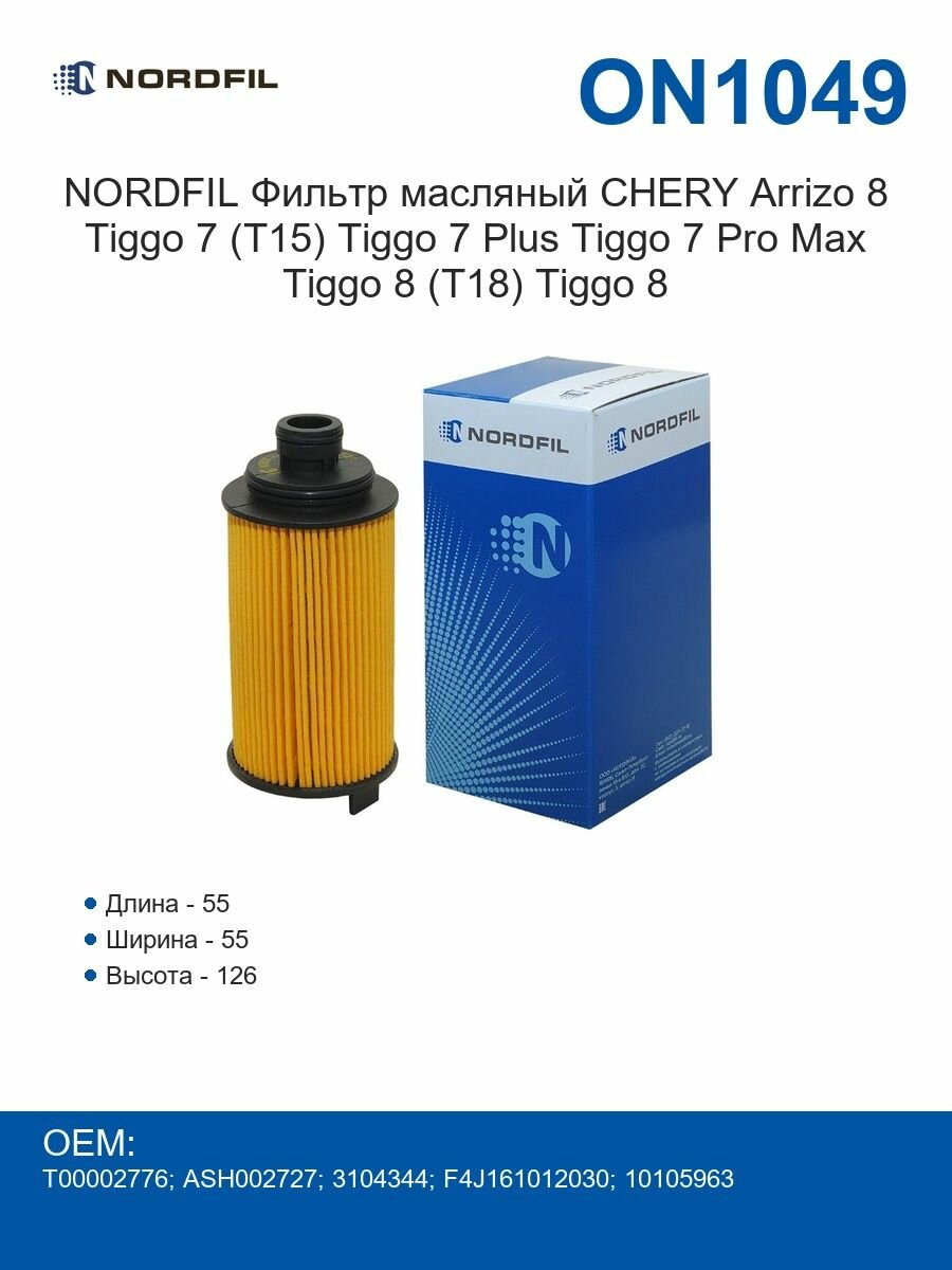 NORDFIL Фильтр масляный CHERY Arrizo 8 Tiggo 7 (T15) Tiggo 7 Plus Tiggo 7 Pro Max Tiggo 8 (T18) Tiggo 8