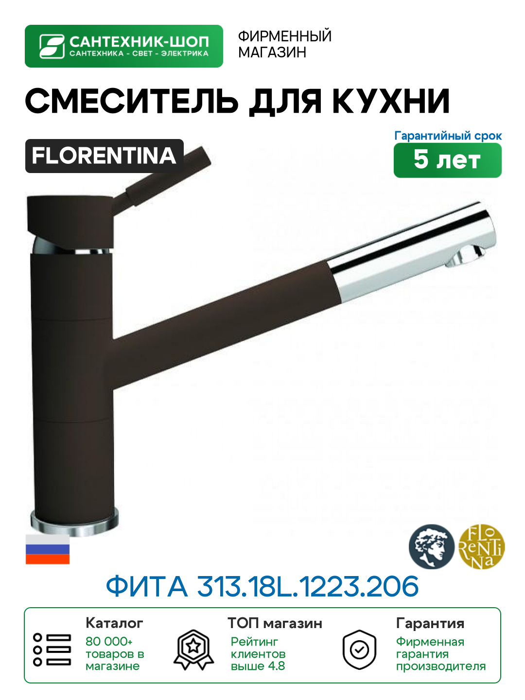 Смеситель для кухни Florentina Фита 313.18L.1223.206 цвет Брауни