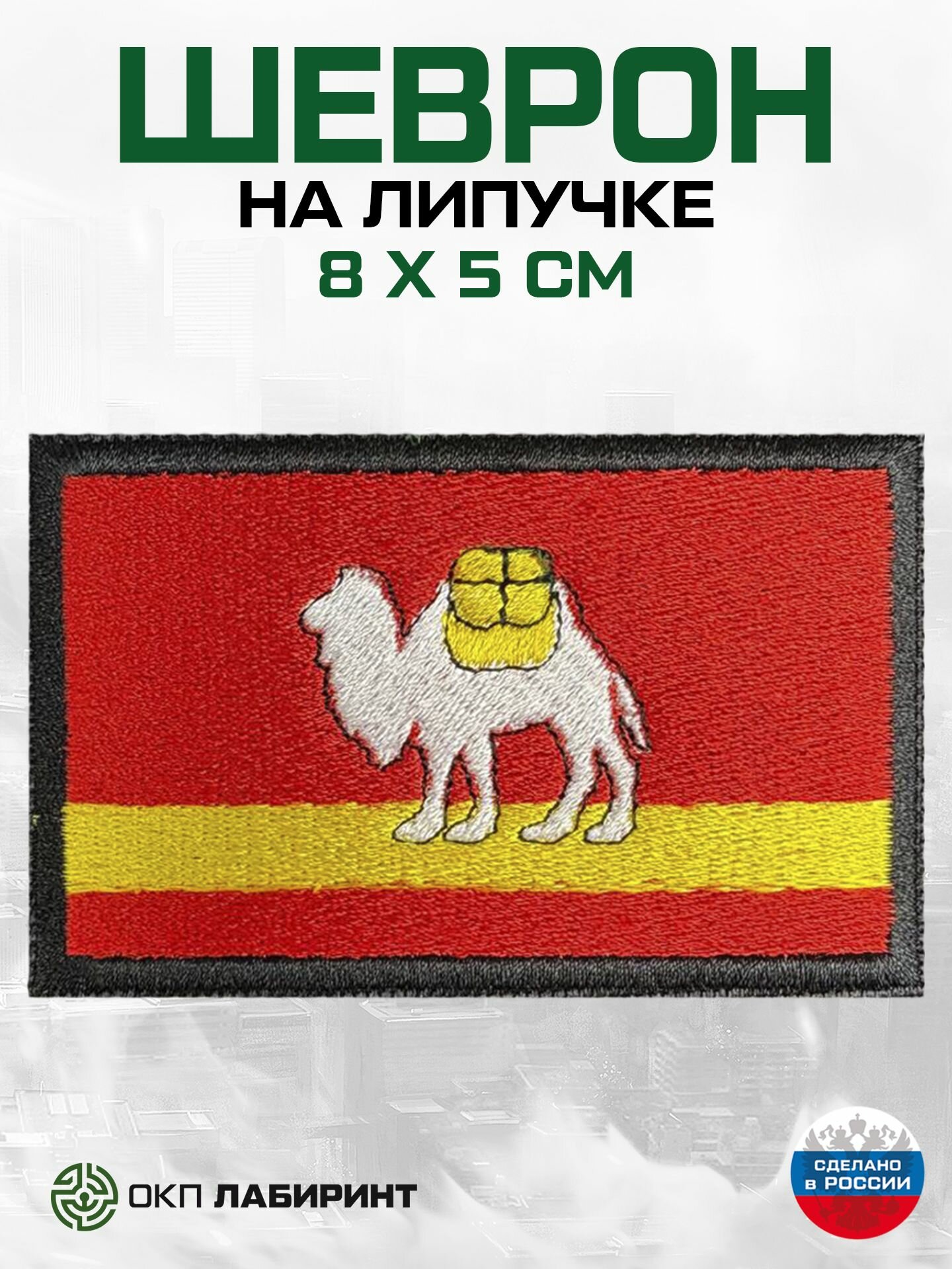 Челябинская область флаг 74 региона шеврон на липучке