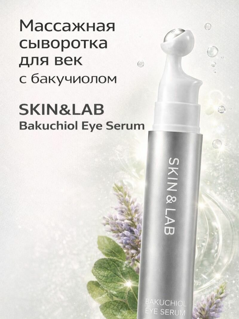 Массажная сыворотка для век с бакучиолом SKIN&LAB Bakuchiol Eye Serum