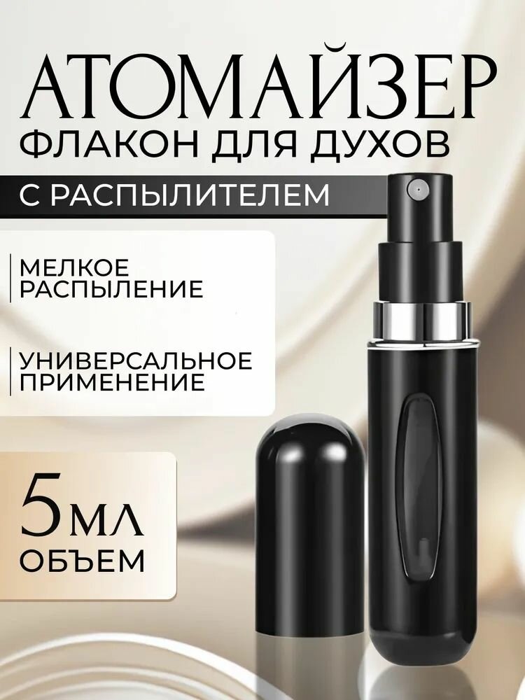 Атомайзер для духов, парфюма, антисептика флакон с распылителем 5мл, 5шт