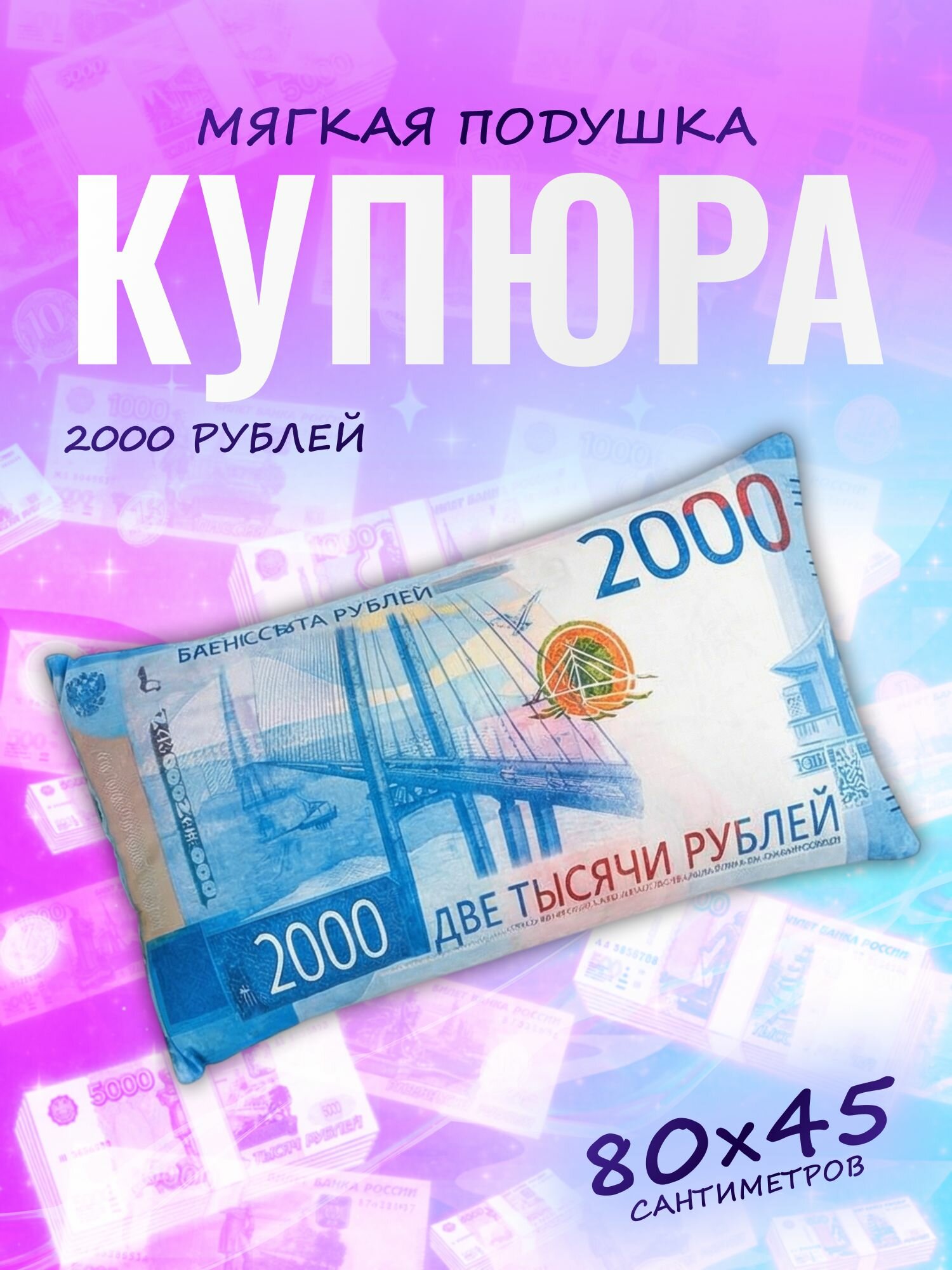 Мягкая игрушка-подушка Купюра 2000 рублей Деньги декоративная