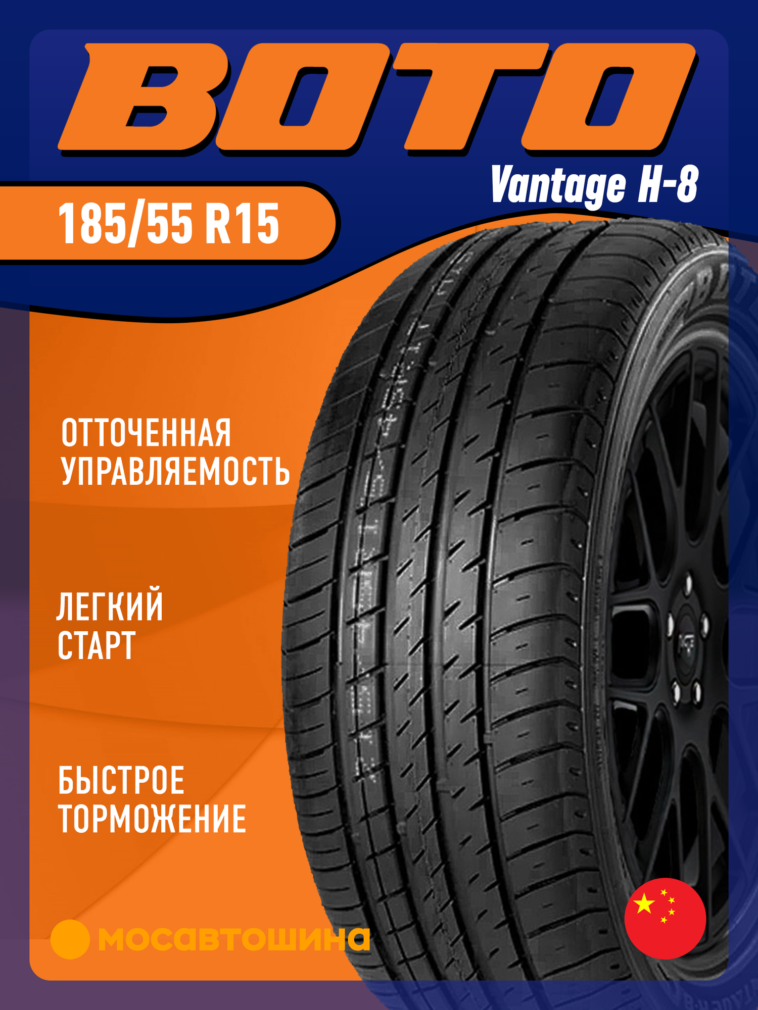 Летние автомобильные шины Boto Vantage H-8 185/55 R15 82V