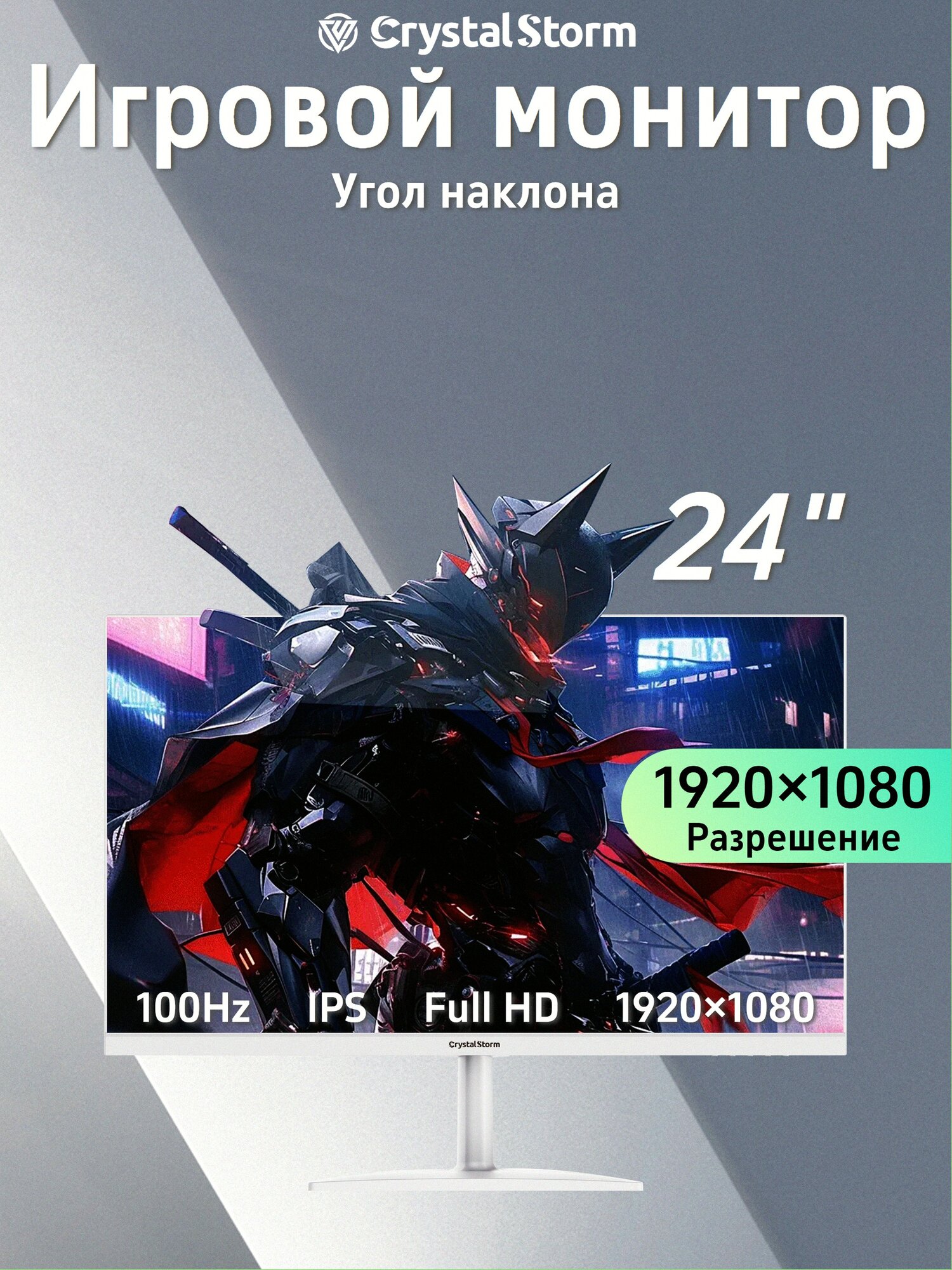 CrystalStorm 24" Монитор 1920x1080 100 Гц, IPS, белый игровой, для компьютера