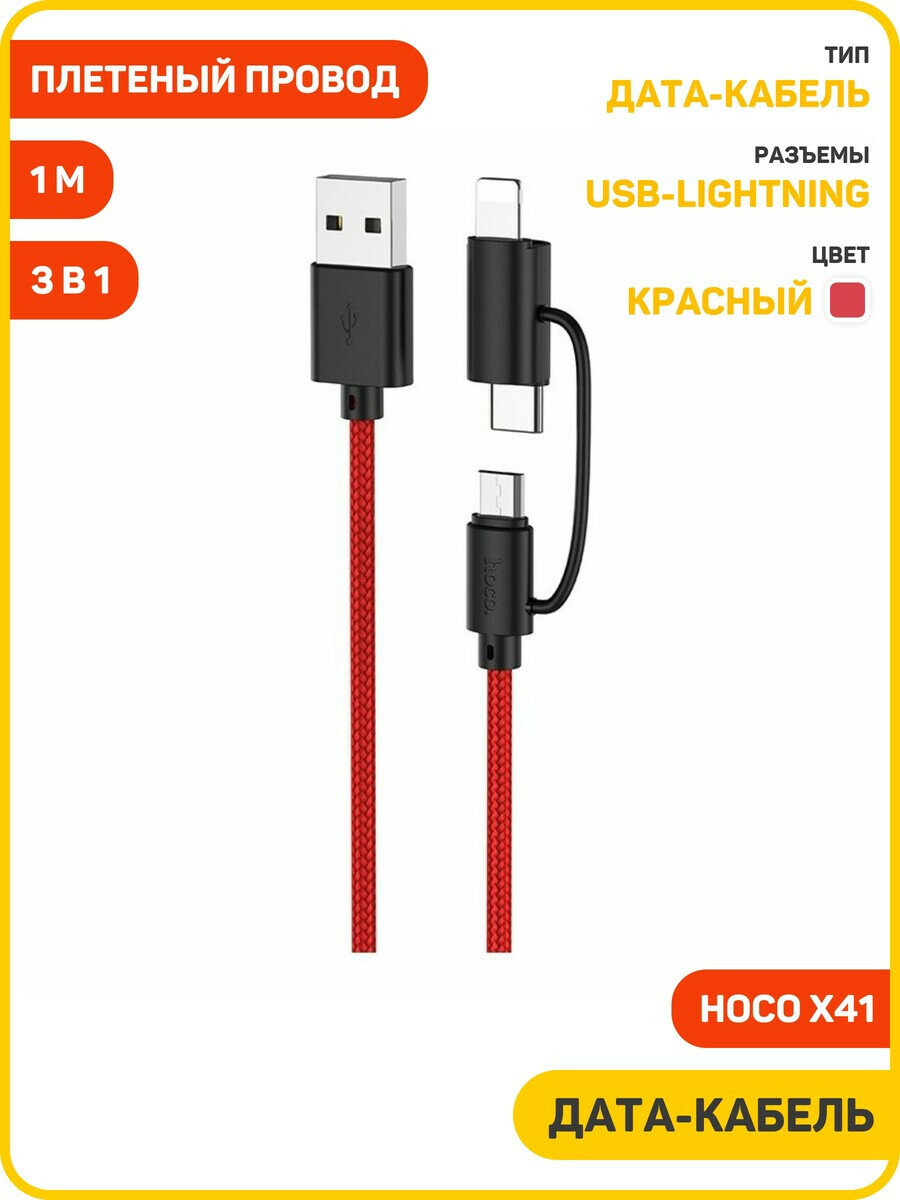 Дата-кабель Hoco X41 (3 в 1) USB-Type-C/Lightning/MicroUSB, 1 м, красный