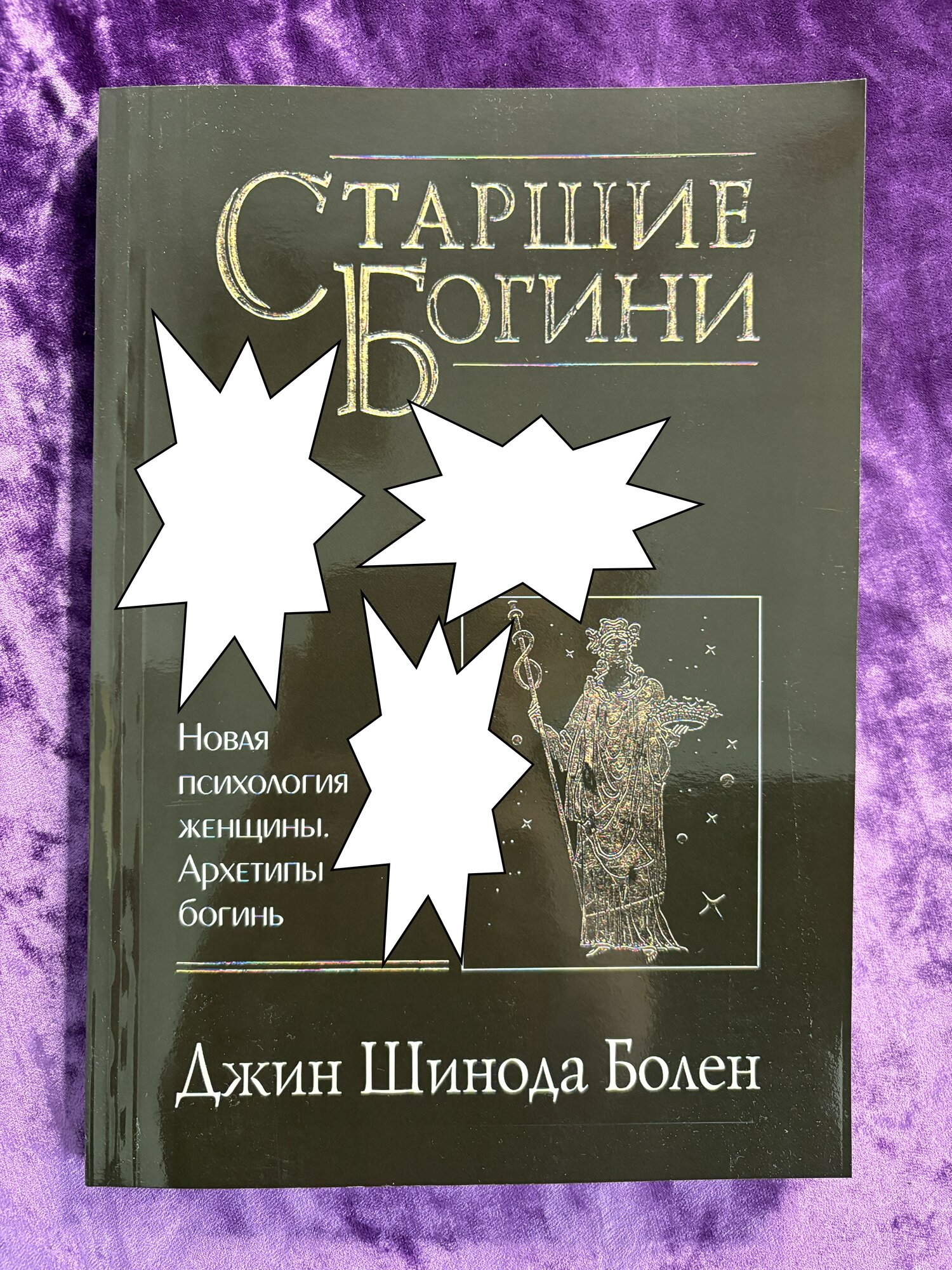 Старшие Богини. Новая психология женщины. Архетипы богинь