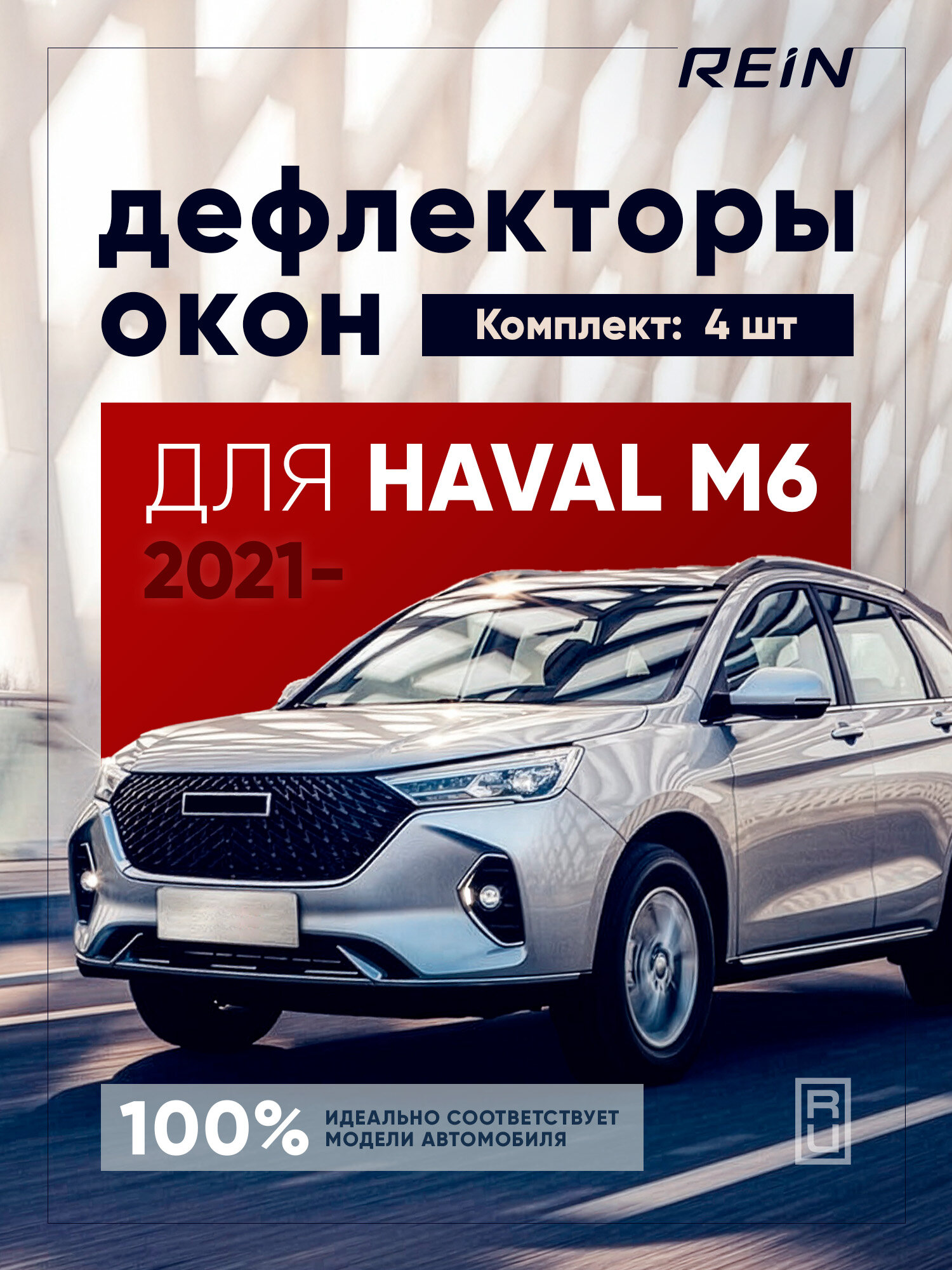 Дефлекторы окон для HAVAL M6 2021-, внедорожник 5 дв, накладной (4 шт.) / Хавал М6