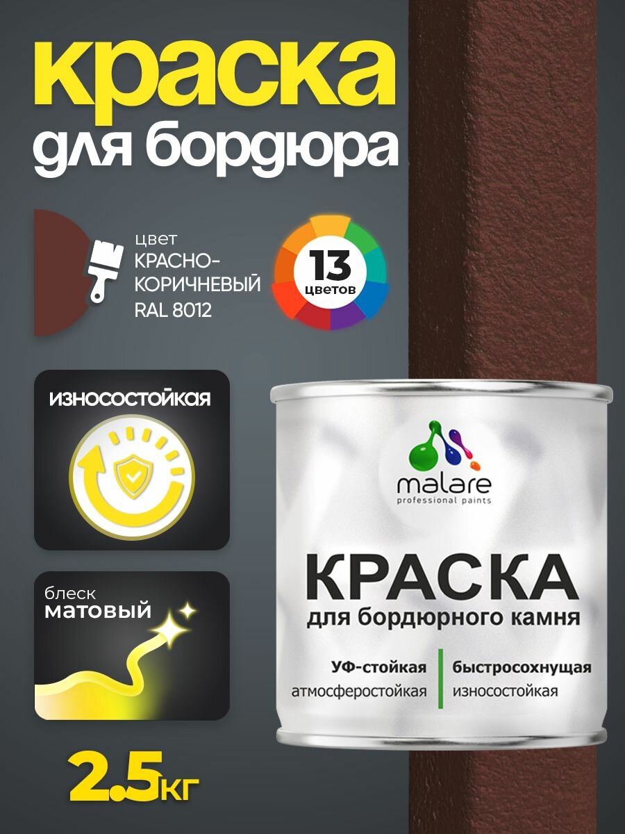 Краска Malare для бордюрного камня, тротуарных камней и плит, износостойкая, быстросохнущая, матовая RAL 8012, красно-коричневый, 2,5 кг