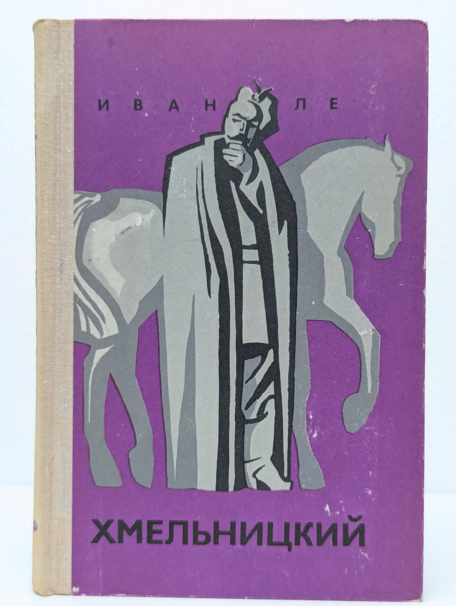Хмельницкий. В 3 книгах. Книга 2 Ле Иван Леонтьевич 1974