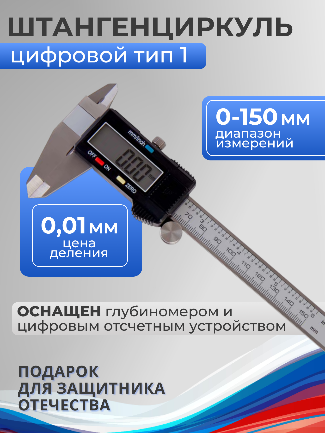 Штангенциркуль цифровой 0-150 мм, 0,01 мм, DEBEVER, DB-S-DC15001