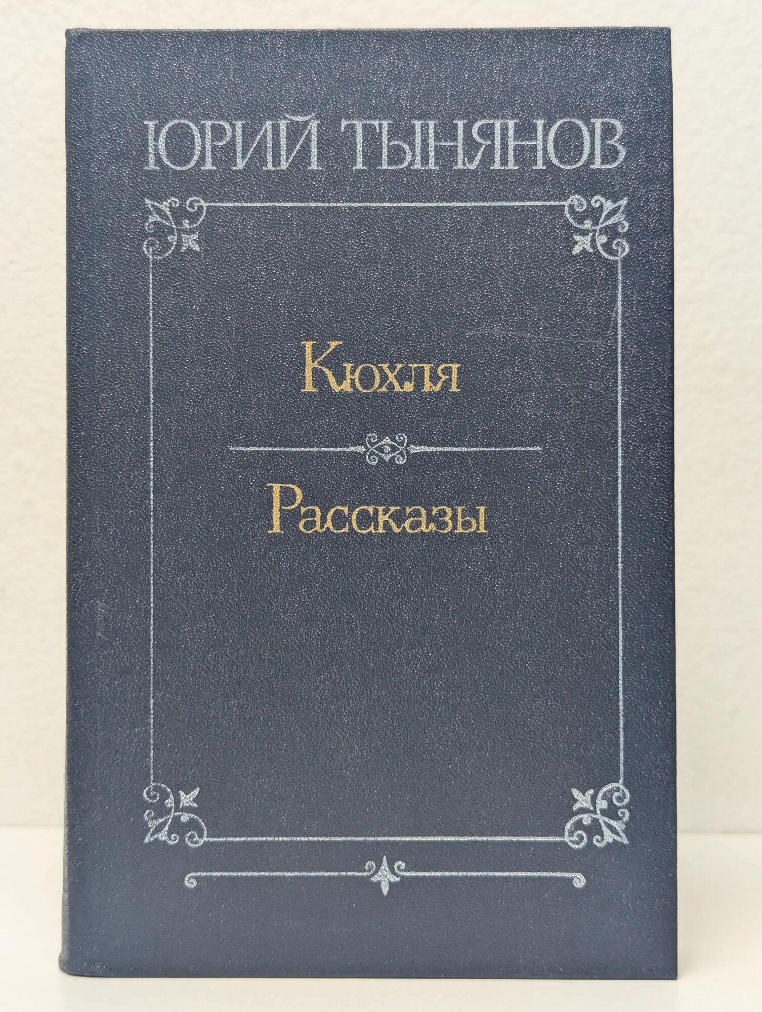 Кюхля. Рассказы Тынянов Юрий Николаевич 1981