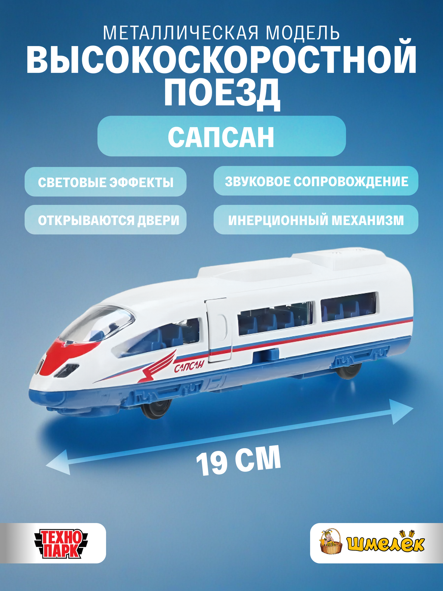 Модель Технопарк Высокоскоростной поезд Сапсан, инерционная, свет, звук, 19 см SAPSAN-19SL-RZD
