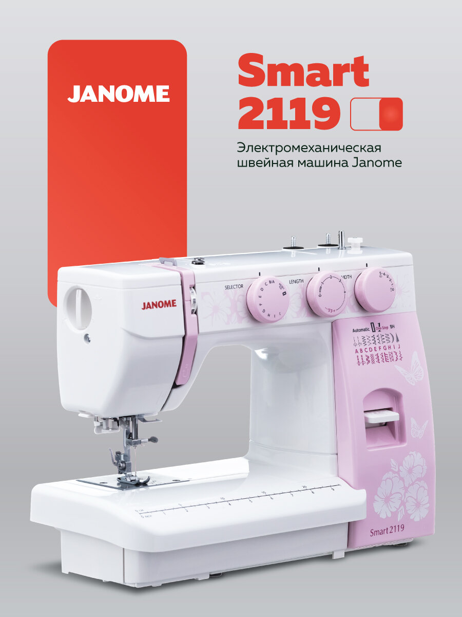 Швейная машина Janome Smart 2119, усиленная металлическая станина, 19 операций