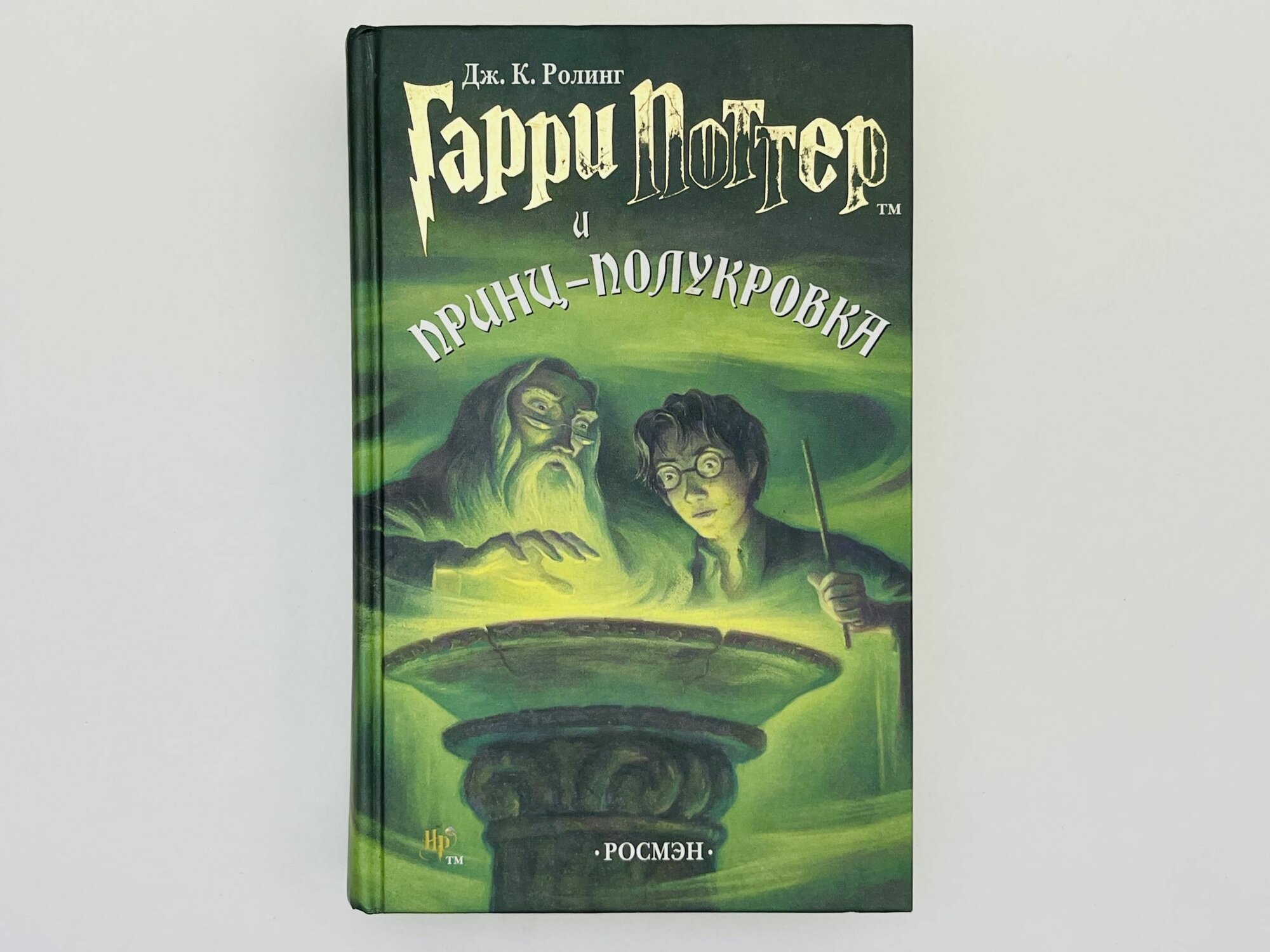 Гарри Поттер и Принц-полукровка