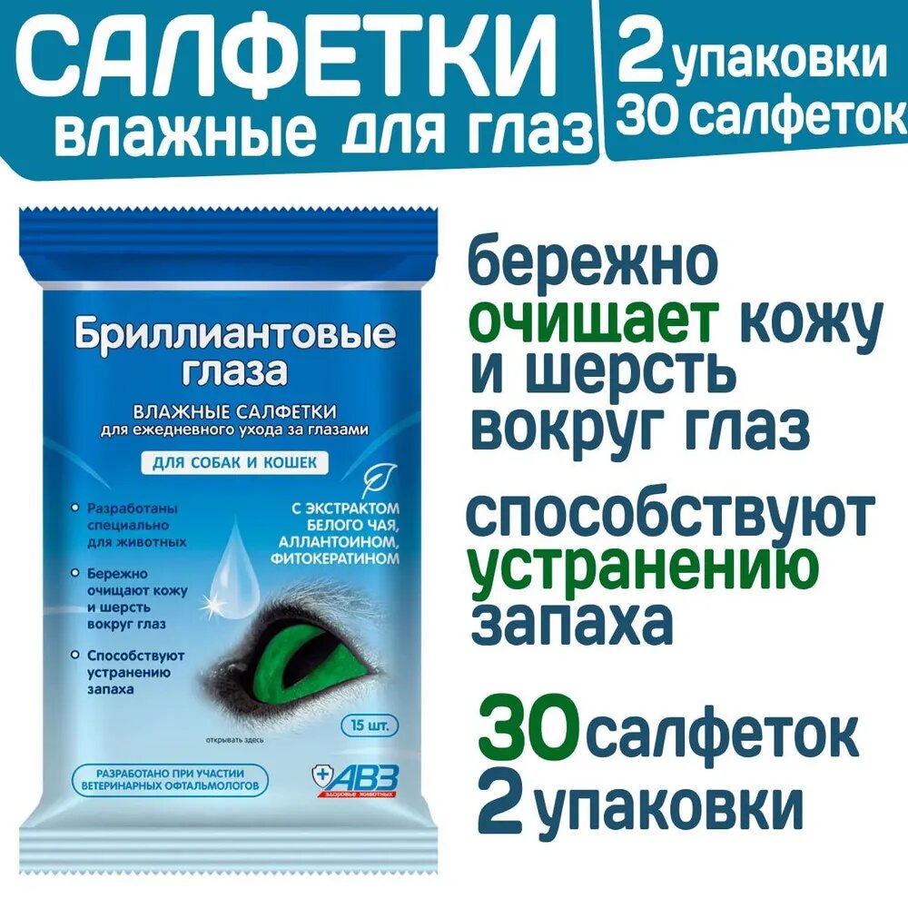 АВЗ Влажные салфетки для собак и кошек Бриллиантовые глаза, 30 шт