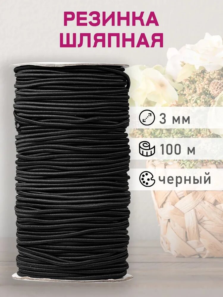 Резинка шляпная (шнур эластичный) 3 мм, черный / 100 метров