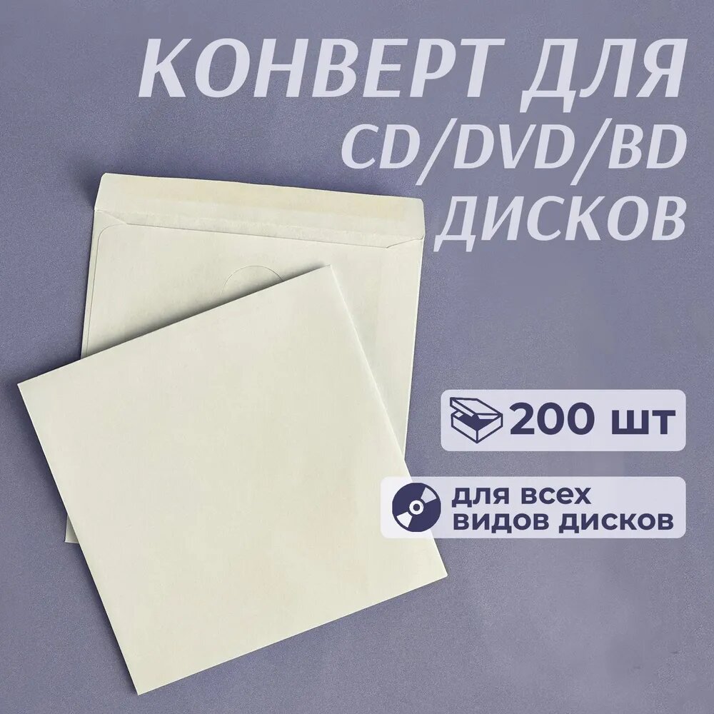 Конверт бумажный без окна для CD/DVD дисков, декстрин, 12,5 x 12,5 см, белый, 200 шт