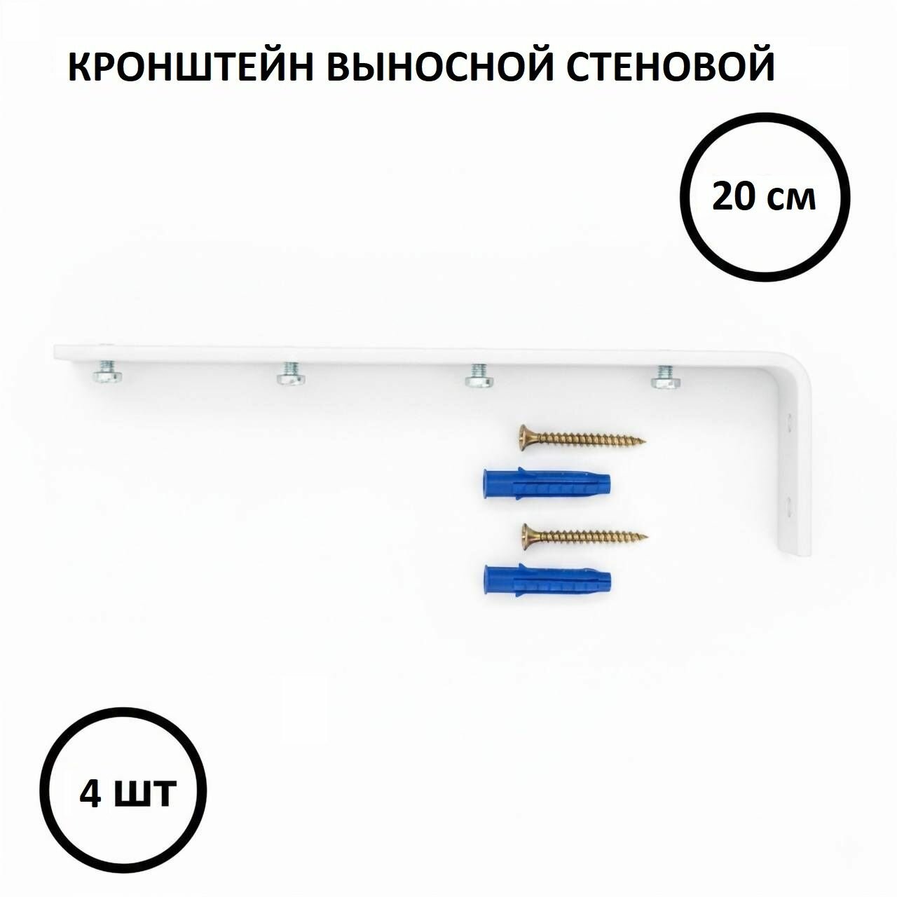 Кронштейн стеновой для профильных и римских карнизов 20см Белый (4шт)